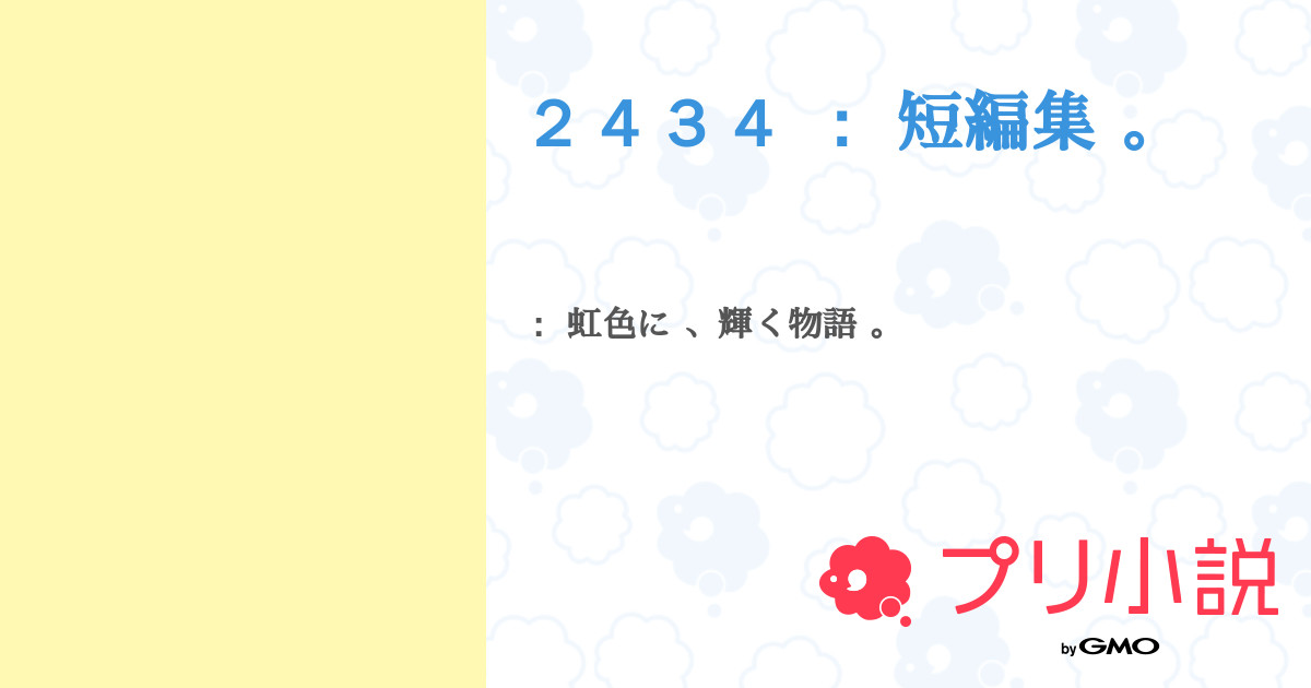 第4話：Chronostasis ： fw ．# end （2434 ： 短編集 。）｜無料スマホ夢小説ならプリ小説 byGMO